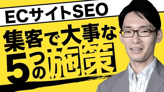 ECサイトのSEO対策 ショップ運営に欠かせないWeb集客5つのポイント - ミエルカマーケティングジャーナル