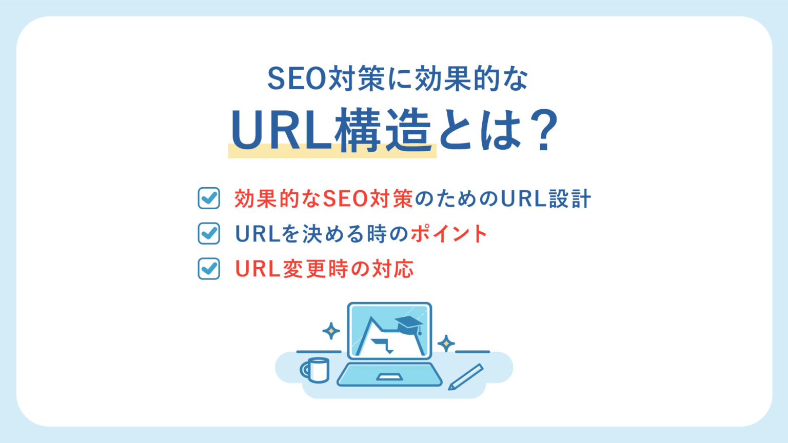 SEO対策に効果的なURL構造とは？検索順位への影響も解説 - ミエルカマーケティングジャーナル