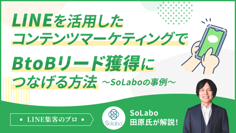 LINEを活用したコンテンツマーケティングでBtoBリード獲得につなげる方法～SoLaboの事例～ - ミエルカマーケティングジャーナル