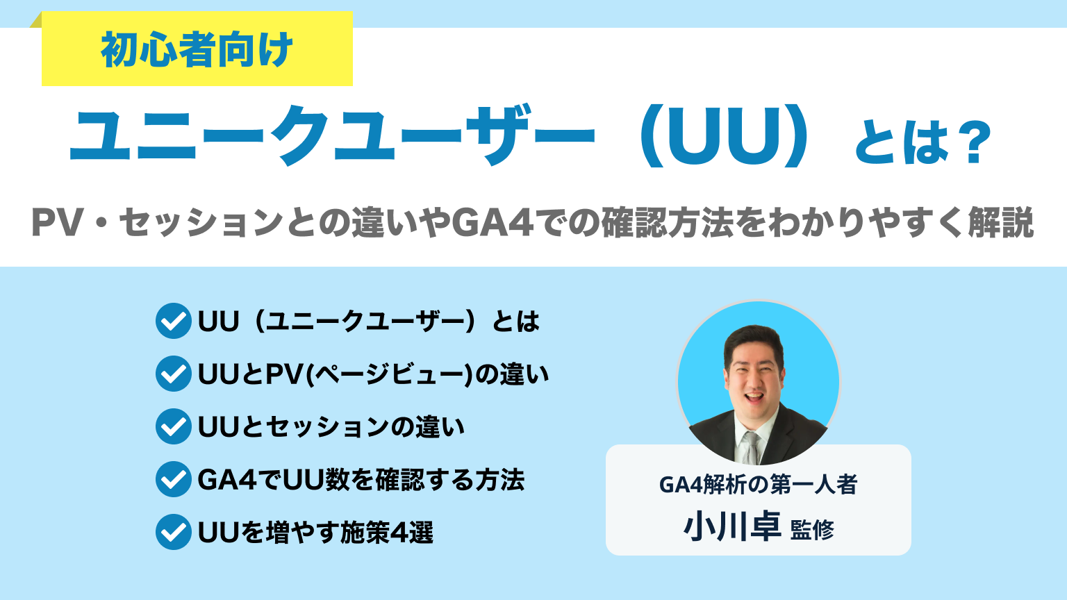 ユニークユーザー（UU）とは？PV・セッションとの違いやGA4での確認方法をわかりやすく解説 - ミエルカマーケティングジャーナル