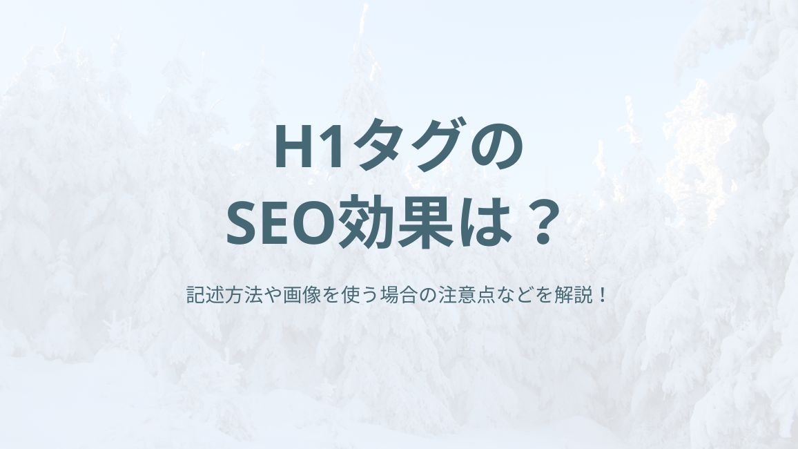 h1タグのSEO効果は？記述方法や画像を使う場合の注意点などを解説！ - ミエルカマーケティングジャーナル