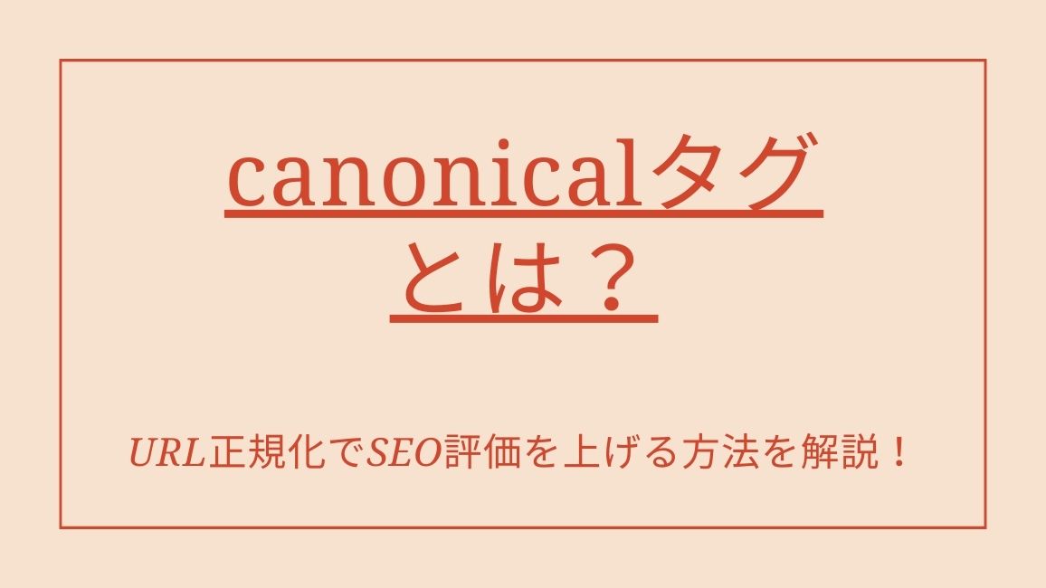 canonical(カノニカル)タグとは？URL正規化でSEO評価を上げる方法を解説 - ミエルカマーケティングジャーナル
