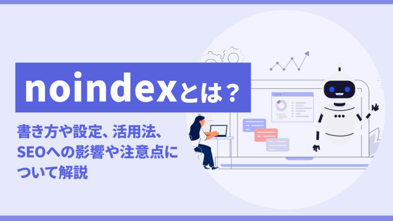 noindexとは？タグの書き方や設定、活用法 | SEOへの影響や注意点について解説 - ミエルカマーケティングジャーナル
