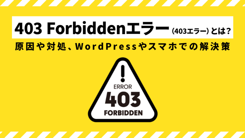 403 Forbiddenエラー（403エラー）とは？原因や対処、WordPressやスマホでの解決策 - ミエルカマーケティングジャーナル