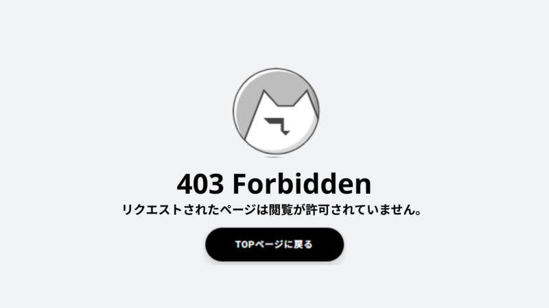 403 Forbiddenエラー（403エラー）とは？原因や対処、WordPressやスマホでの解決策 - ミエルカマーケティングジャーナル