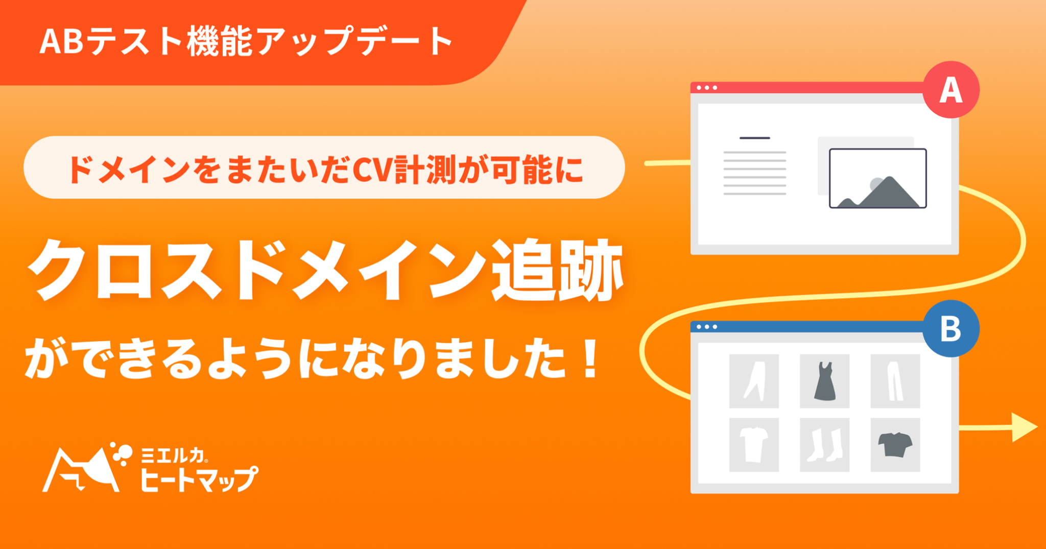 ミエルカヒートマップのABテスト機能がアップデート。クロスドメイントラッキングが可能に。 - ミエルカマーケティングジャーナル ミエルカヒートマップのABテスト機能がアップデート。クロスドメイントラッキングが可能に。 - ミエルカマーケティングジャーナル