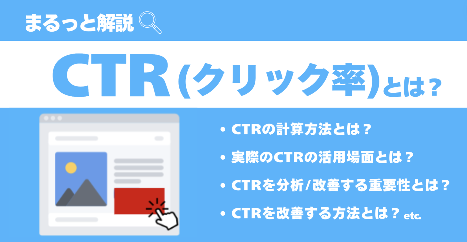 CTRとは？意味や計算方法、平均値、改善方法をわかりやすく解説 - ミエルカマーケティングジャーナル