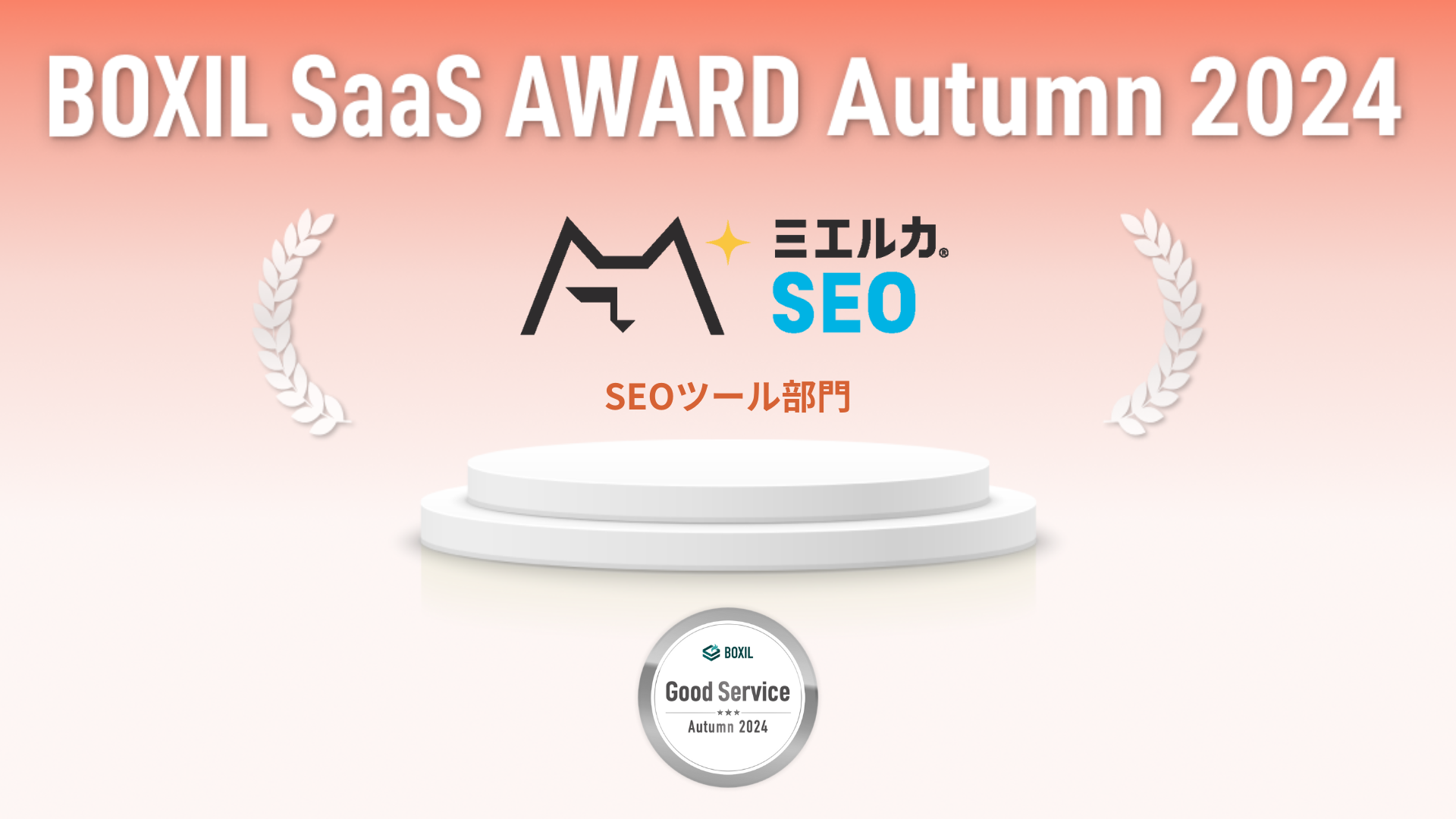 ミエルカSEOが、「BOXIL SaaS AWARD Autumn 2024」SEOツール部門で「Good Service」に選出 - ミエルカマーケティングジャーナル