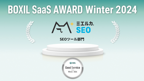 ミエルカSEOが、「BOXIL SaaS AWARD Winter 2024」SEOツール部門で「Good Service」に選出 - ミエルカマーケティングジャーナル
