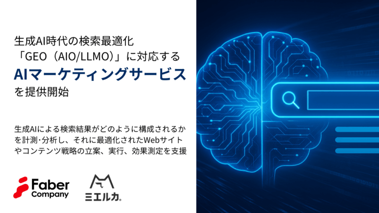 Faber Company、生成AI時代の検索最適化「GEO（AIO/LLMO）」に対応するAIマーケティングサービスを提供開始 - ミエルカマーケティングジャーナル