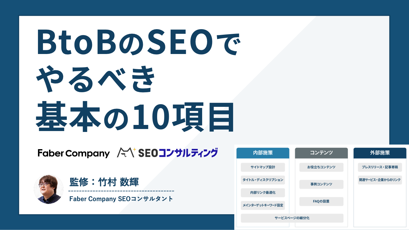 成果につながる！BtoBのSEO対策でやるべき基本10選