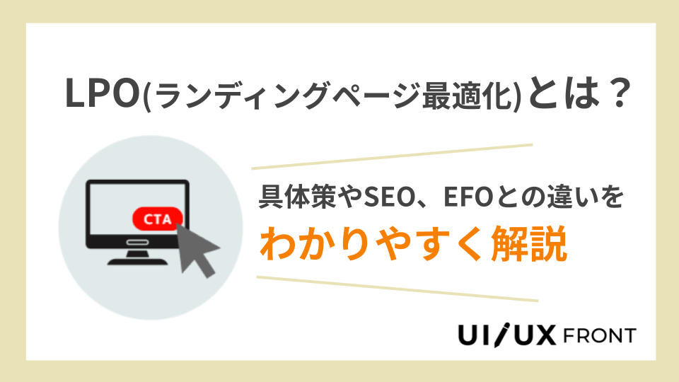 LPOとは？具体策やSEO、EFOとの違いをわかりやすく解説 ‣ UI/UX Front