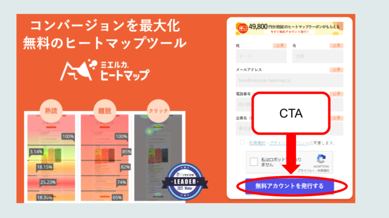 CTAとは？デザインだけじゃない！CTAの重要なポイント！ ‣ ミエルカヒートマップ
