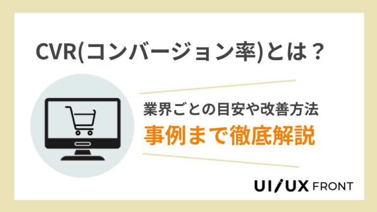 コンバージョン率（CVR）とは？業界ごとの平均や改善方法、事例まで徹底解説 ‣ UI/UX Front ミエルカヒートマップ