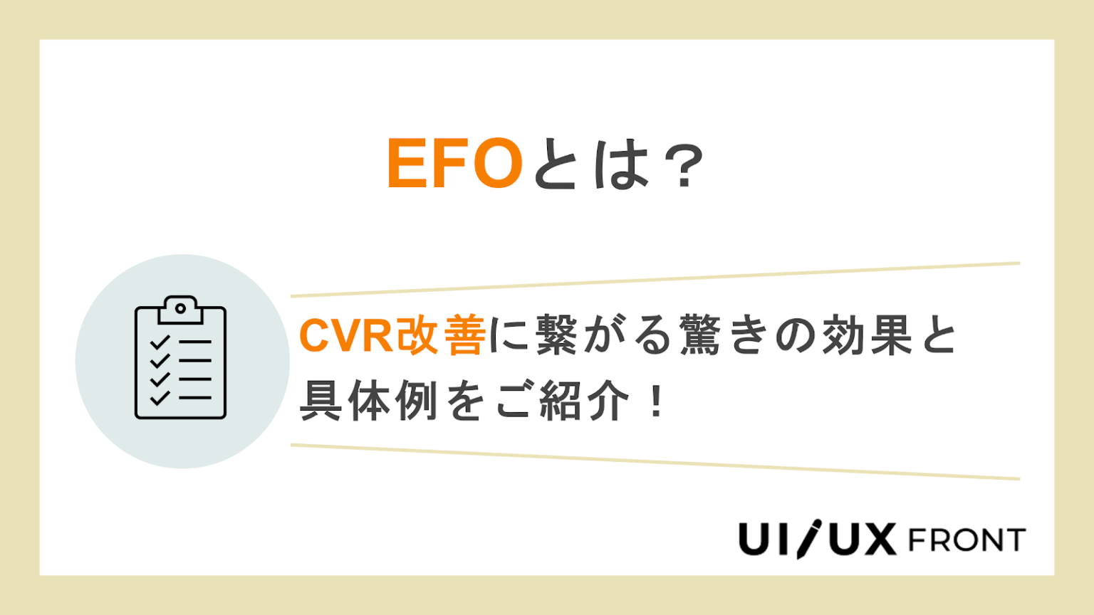 EFOとは？具体的な8つの施策とおすすめEFOツール ‣ UI/UX Front ミエルカヒートマップ