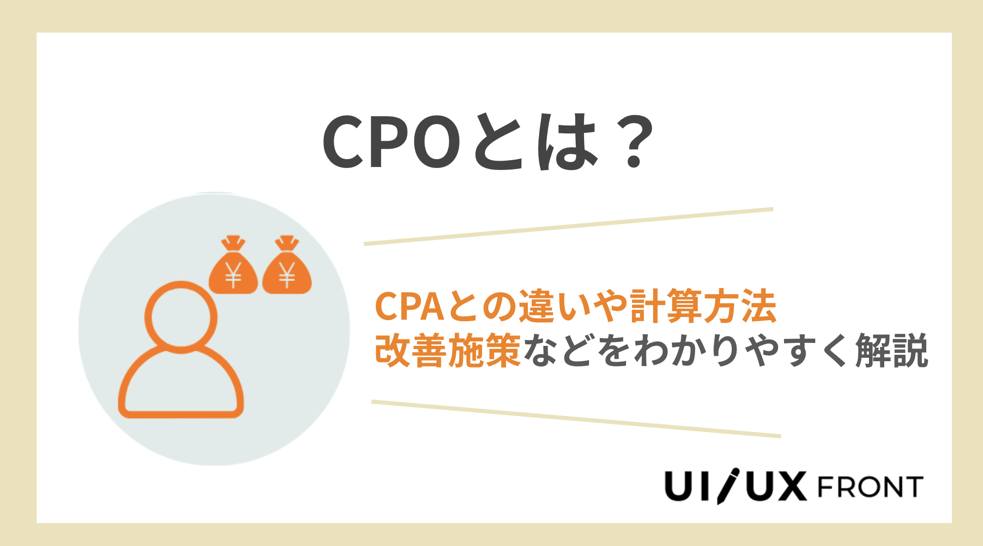 CPOとは？CPAとの違いや計算方法、改善施策をわかりやすく解説 ‣ UI/UX Front ミエルカヒートマップ