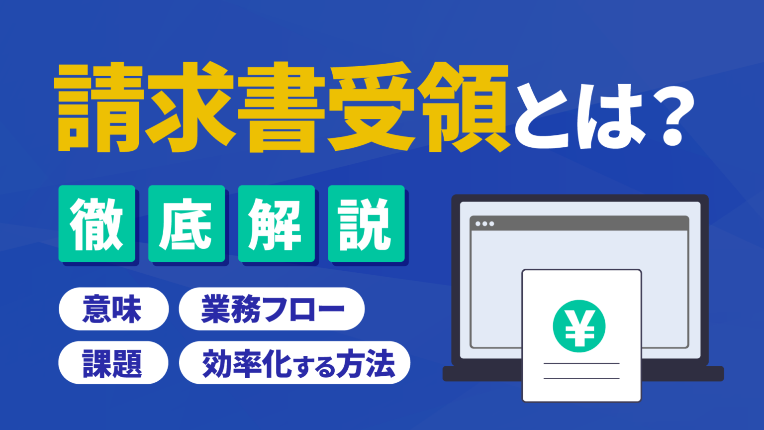 BillOne(ビルワン)とは？評判や料金プラン・導入事例を解説 - DXミエルカジャーナル